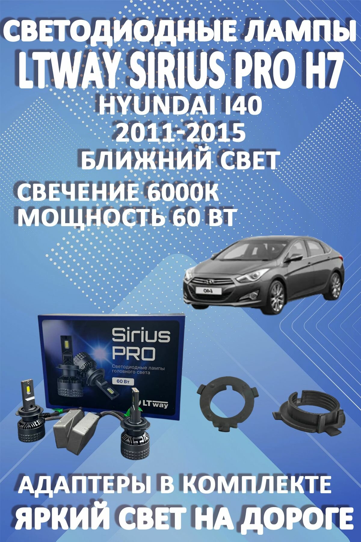 Светодиодные лампы LTWay Sirius PRO H7 для Hyundai i40 2011-2015 (ближний свет)