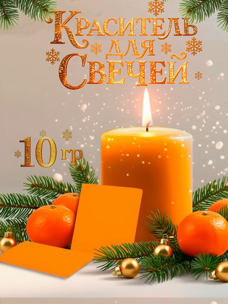 Краситель для свечей "Мандариновый" 10 г. для творчества Fractal Paint