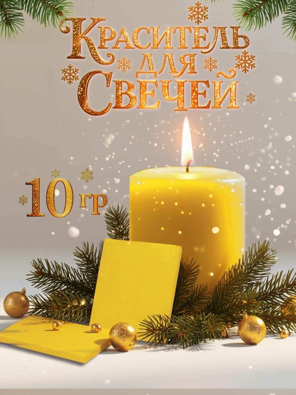 Краситель для свечей "Жёлтый" 10 г. для творчества Fractal paint