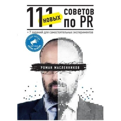 111 новых советов по PR [Аудиокнига]
