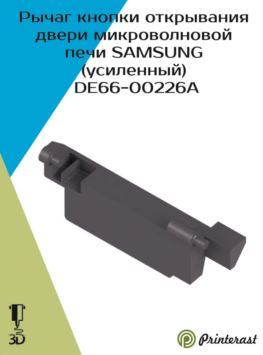 Клавиша открывания двери для микроволновых печей Samsung (усиленная), дверная кнопка, рычаг DE66-00226A