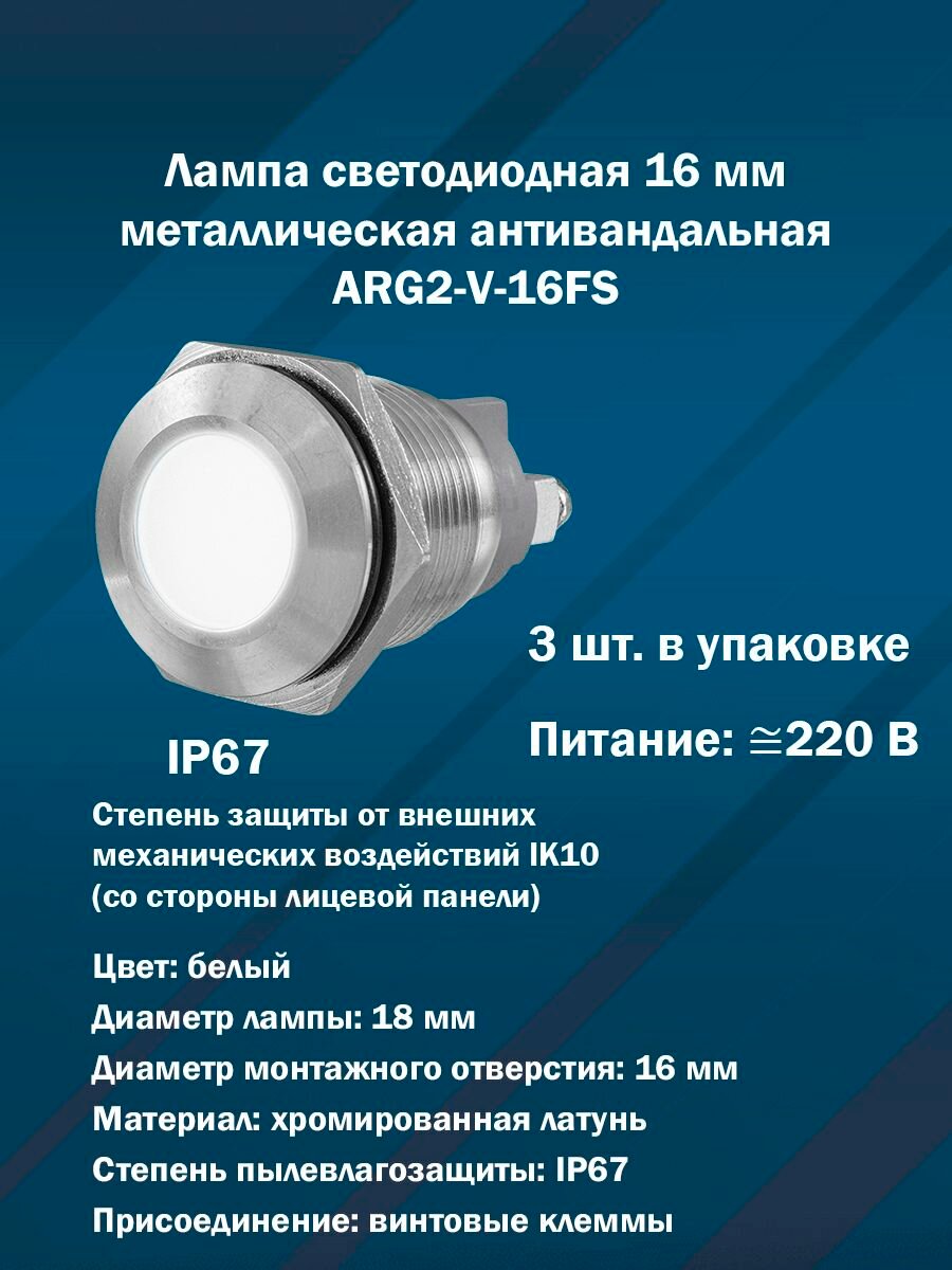 Лампа светодиодная 16 мм металлическая антивандальная ARG2-V-16FS (белая, IP67, AC/DC220V) 3шт. в упаковке