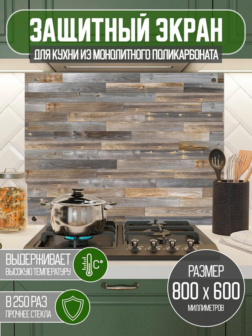Защитный экран для кухни 800 х 600 х 3 мм "Дерево" с фотопечатью, акриловое стекло на кухню для защиты фартука, монолитный поликарбонат