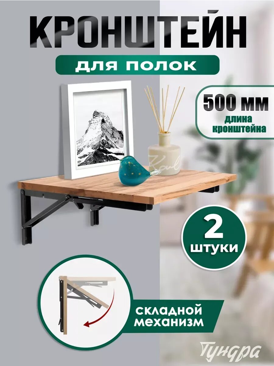 Кронштейн для полки складной 2 шт, 500мм.