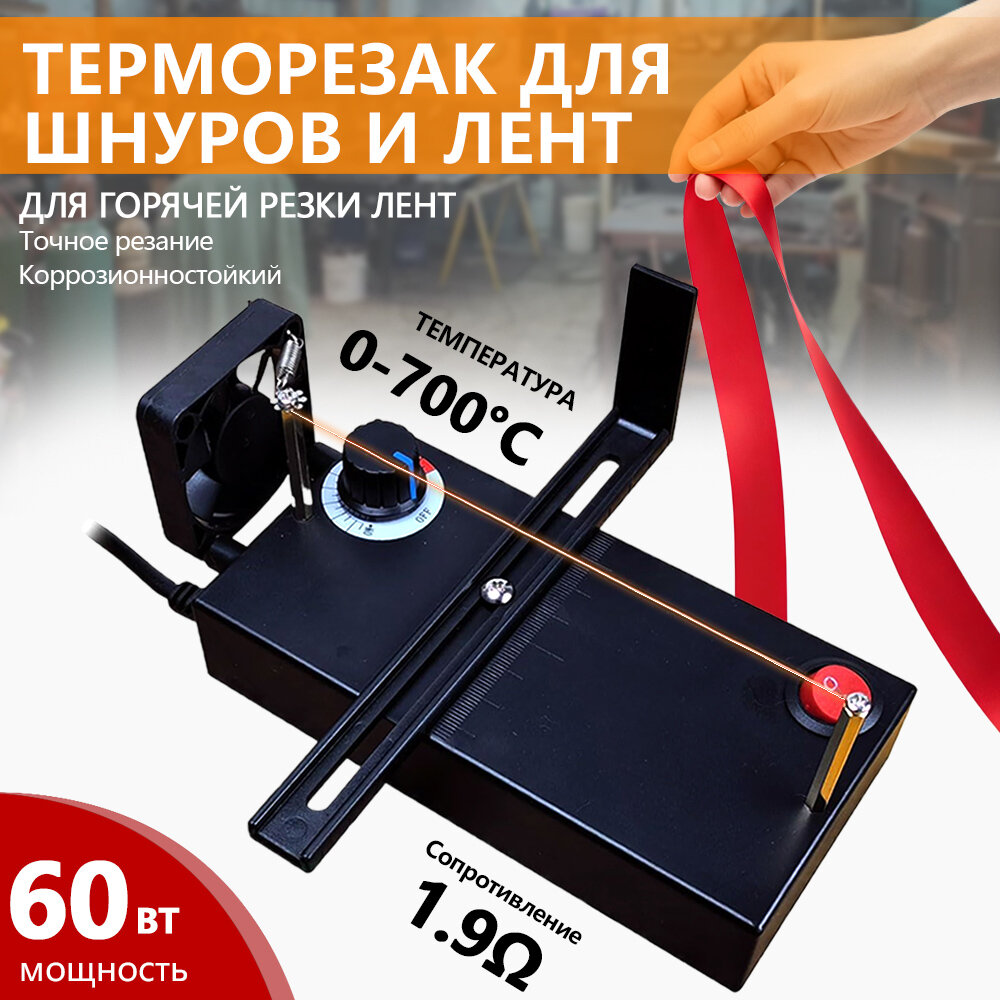 Ленточный резак DRQG50-B, пластик, термическая резка, 60 Вт, черный