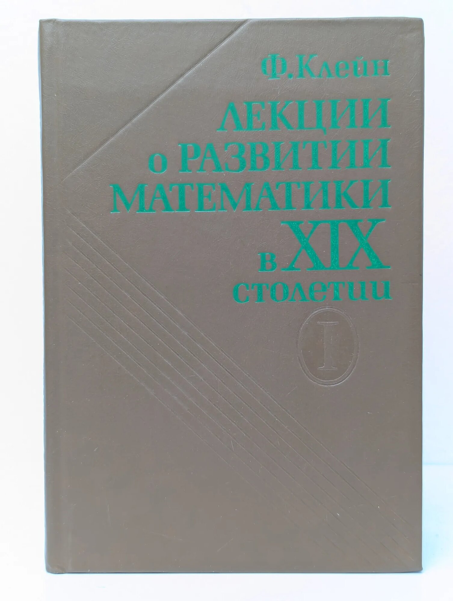 Лекции о развитии математики в XIX столетии. Том 1 Клейн Феликс Христиан 1989
