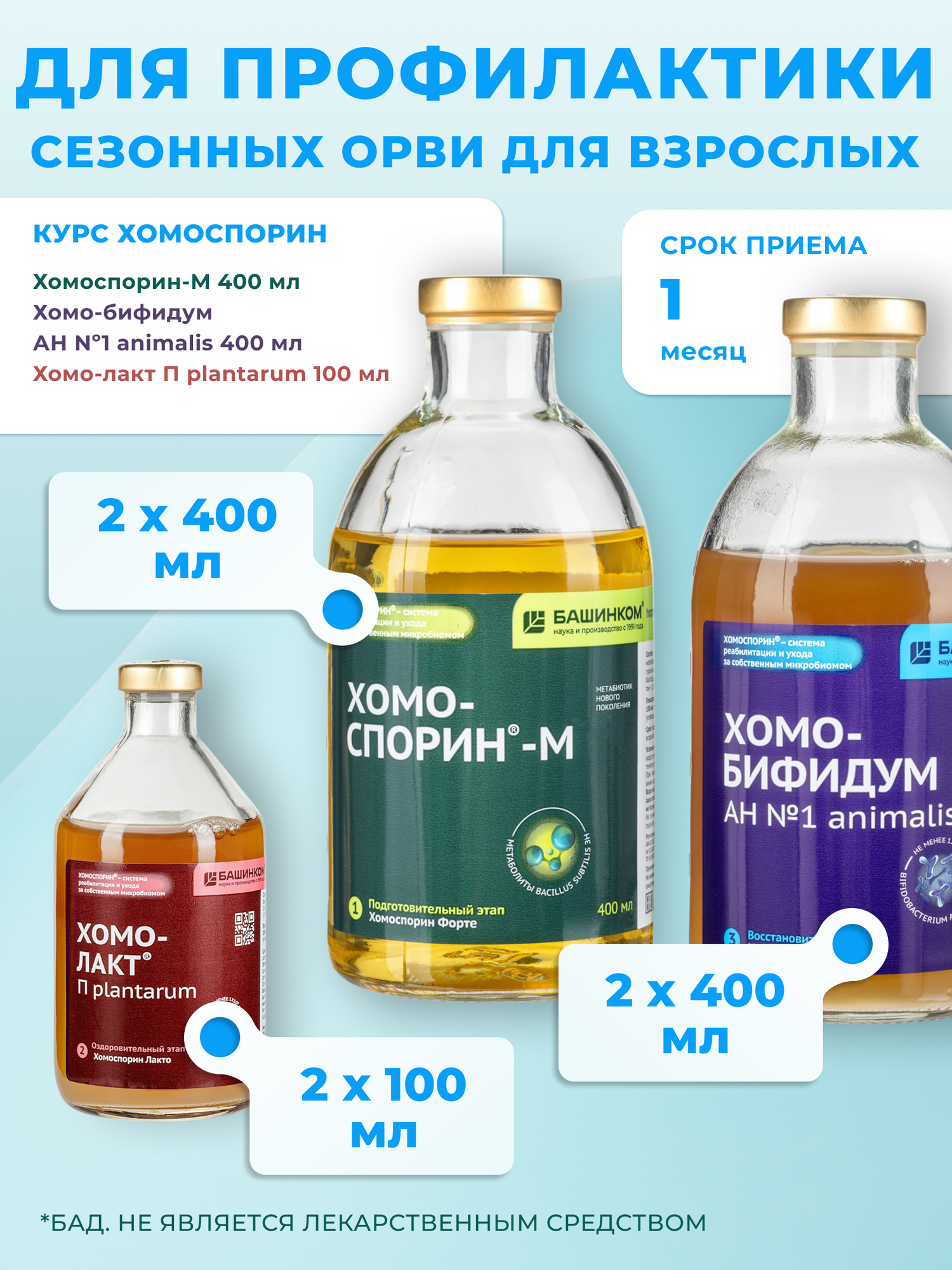 Курс в жидком формате для сезона ОРВИ: Хомоспорин-М + Хомо-лакт P plantarum + Хомо-бифидум AH №1 animalis