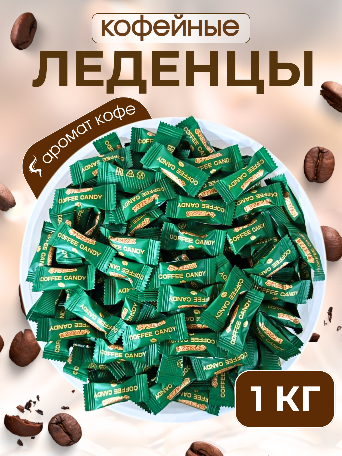 Кофейные конфеты Китайские "Coffee Candy" со вкусом капучино, 1000 г