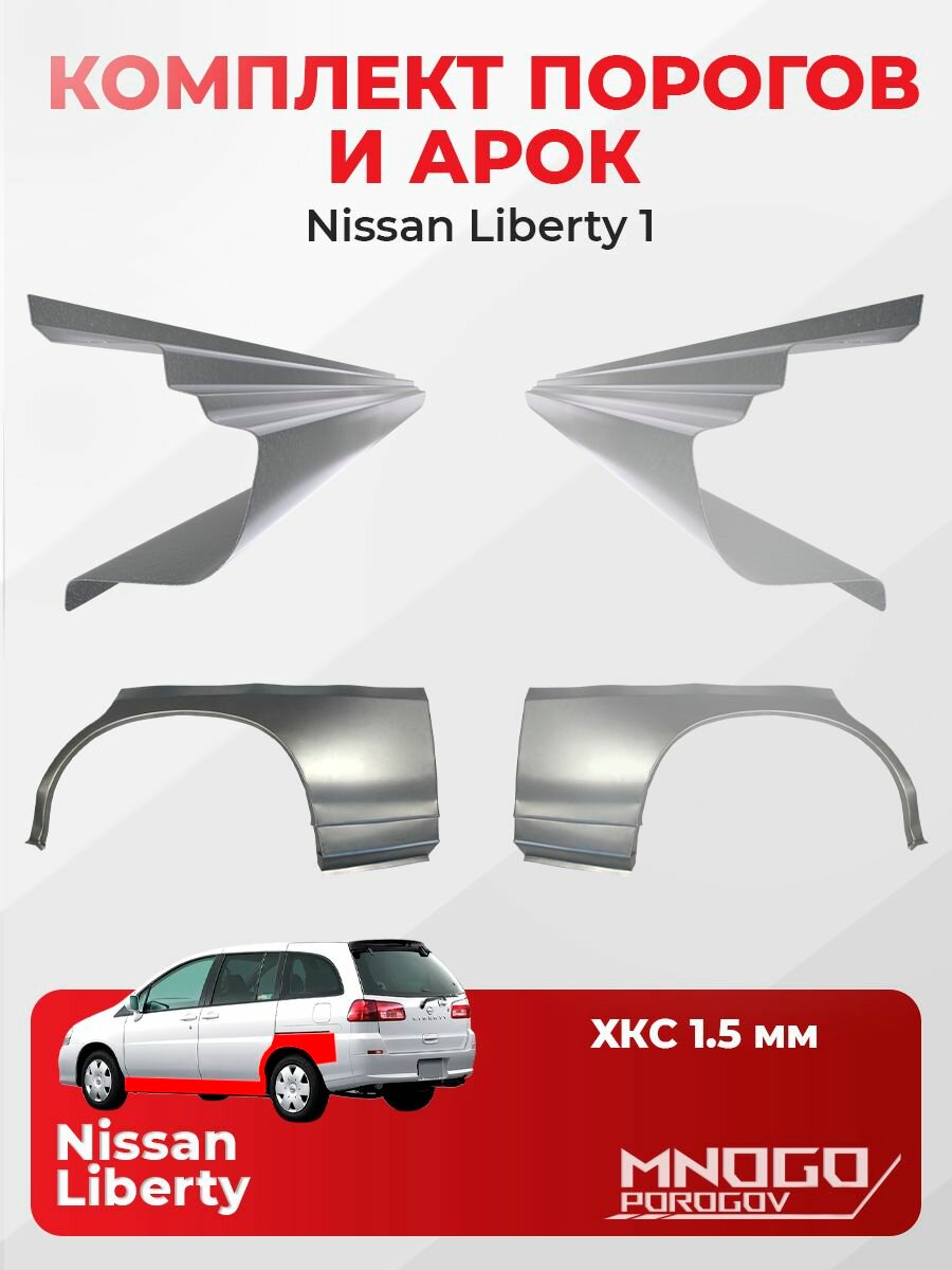 Комплект двух ремонтных порогов 1.5 мм и двух задних арок 0.8 мм на Nissan Liberty Минивэн 5 дв. 1998-2004 холоднокатаная сталь, (Ниссан Либерти), кузовной ремонт.