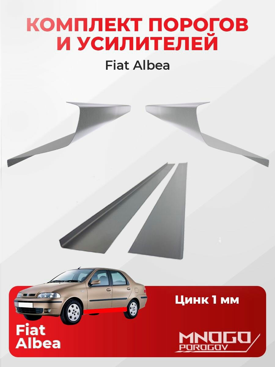 Комплект двух ремонтных порогов и двух усилителей на Fiat Albea седан 4 двери 2002-2012, оцинкованная сталь 1 мм, Фиат альбеа 1, кузовной ремонт.