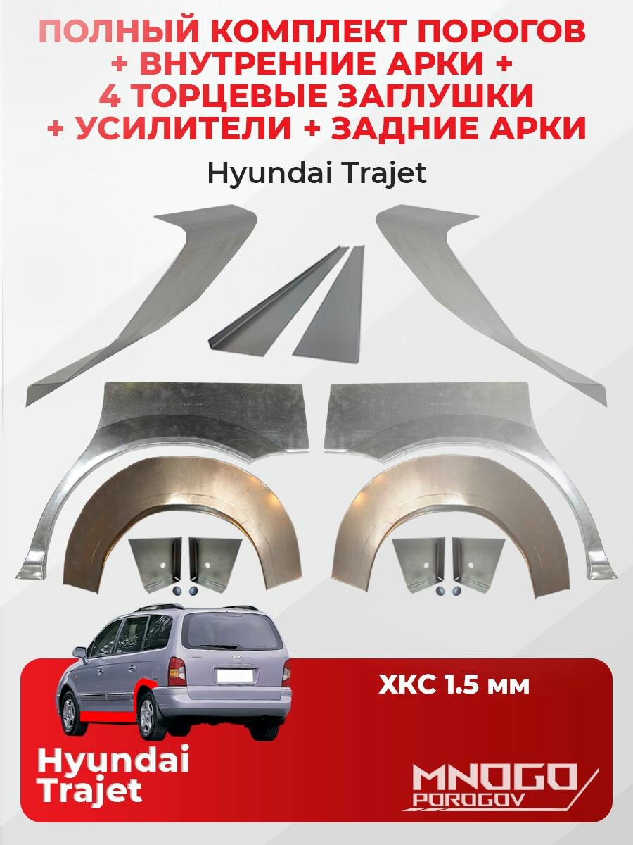 Комплект двух ремонтных порогов 1.5 мм, четырех торцевых заглушек и усилителей 1.5 мм, внутренних и задних арок 0.8 мм на Hyundai Trajet 1 минивэн 4 двери 1999-2008 холоднокатаная сталь