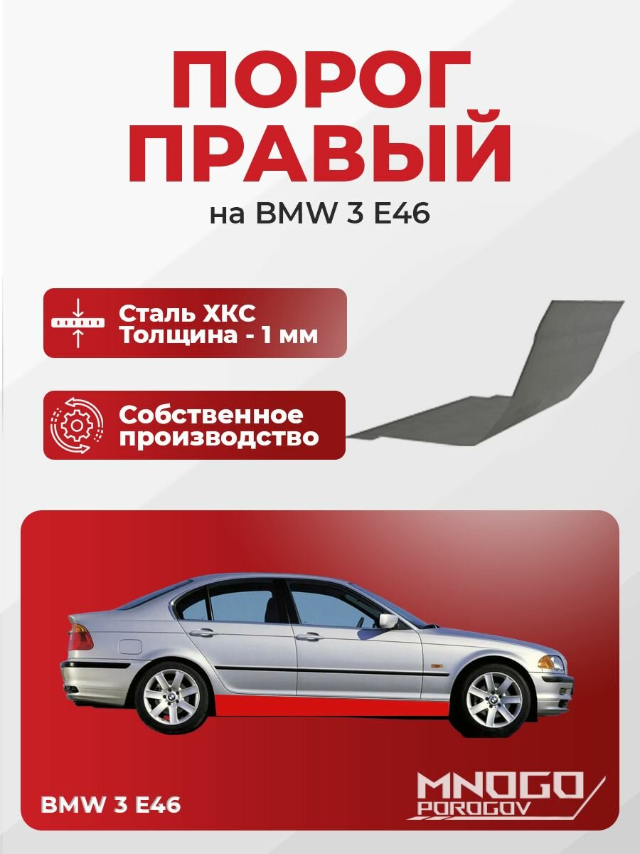 Правый порог на BMW 3 серия (E46) седан 4 двери 1998-2006 холоднокатаная сталь, толщина 1 мм (БМВ Е46), правая сторона, кузовной ремонт.