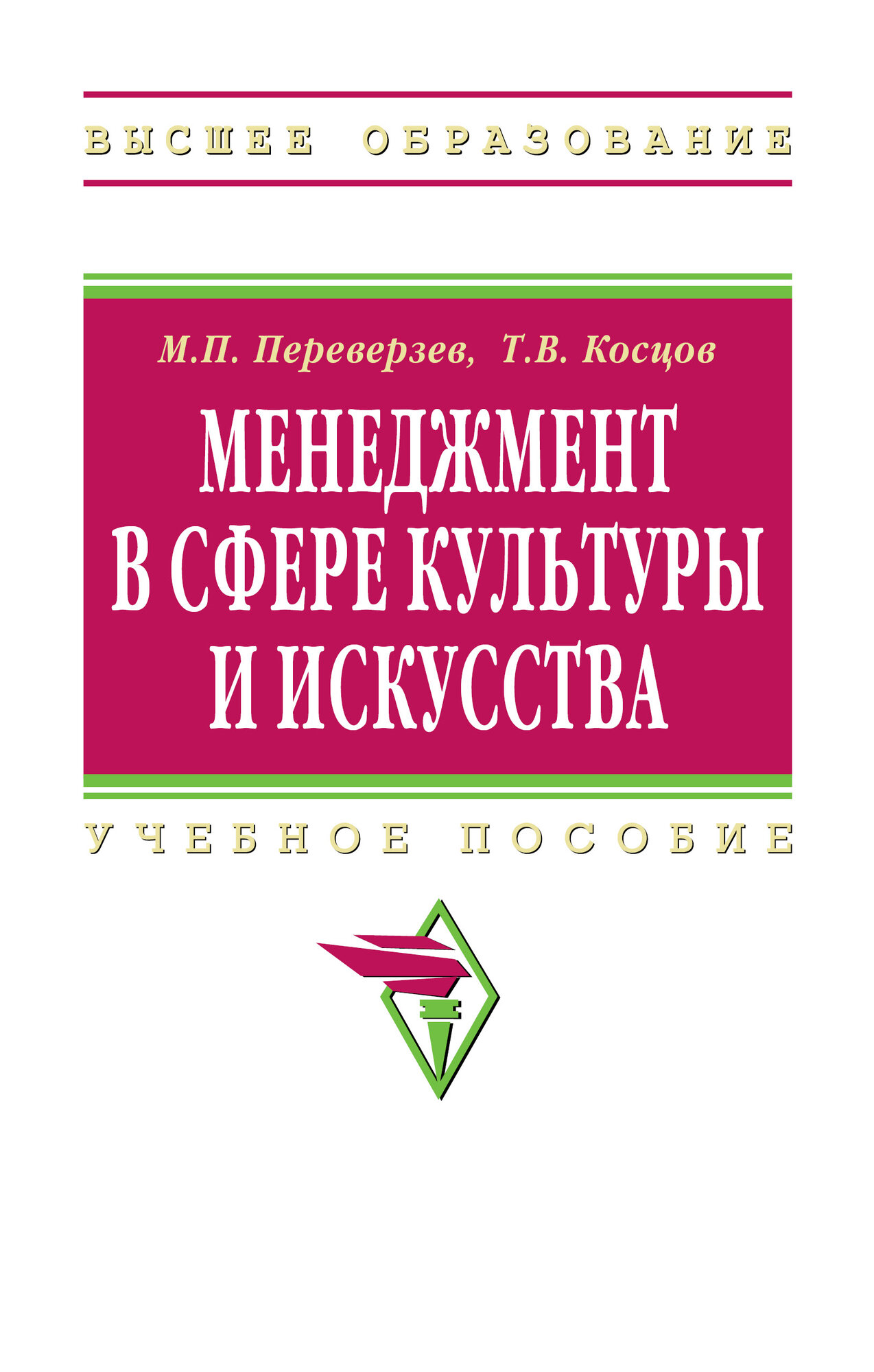 Менеджмент в сфере культуры и искусства. Переверзев М. П, Косцов Т. В. Учебное пособие. Высшее образование. 2026г, 192с.