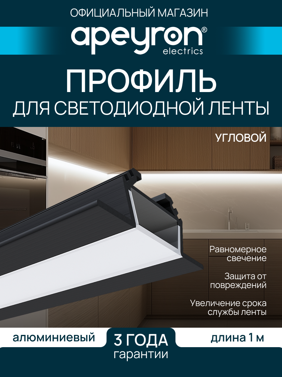 Угловой алюминиевый профиль для установки светодиодной ленты с матовым белым рассеивателем / черный / 1000х28.5х10.4 мм