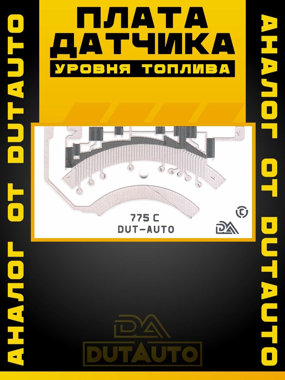 Плата датчика уровня топлива (плата ДУТ), Резистивный элемент № 775C для VW Passat B6