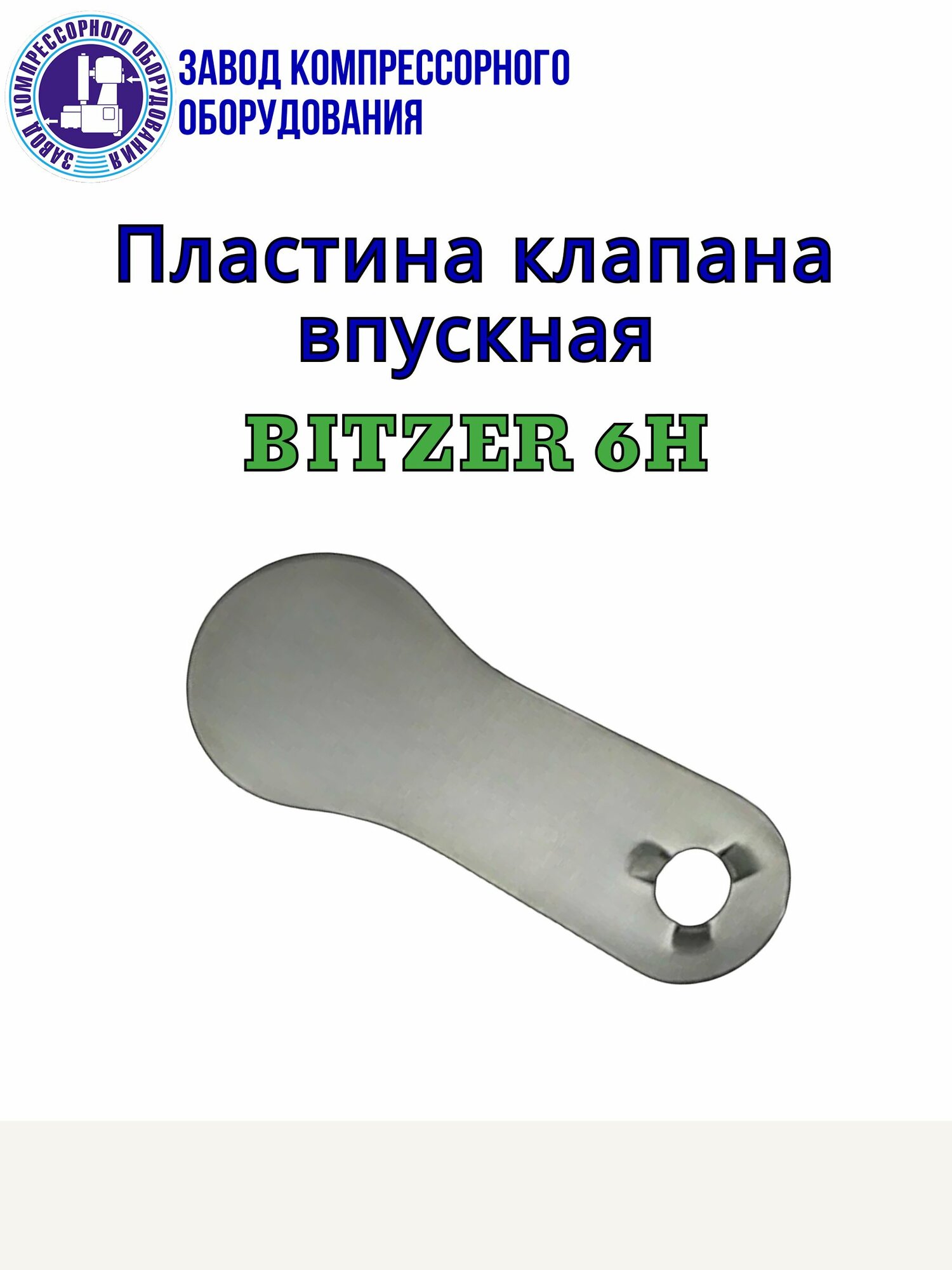 Пластина клапана впускная 6H для компрессора BITZER