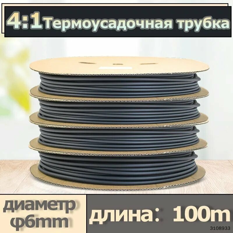 Водонепроницаемая термоусадочная трубка 6 мм, коэффициент термоусадки 4:1, черная, 100 метров