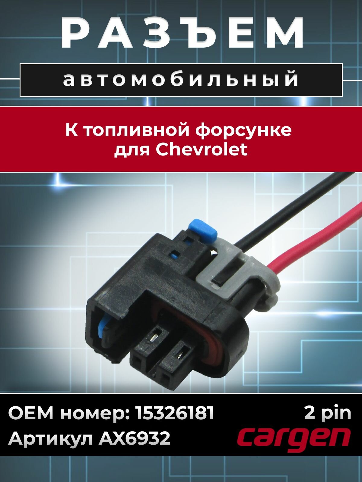 Разъем автомобильный 2 контакта (2 pin) топливной форсунки для Chevrolet Aveo Epica Evanda Kalos Lacetti Lanos Nubira Optra / Шевроле Авео эпика Эванда Калос Лачетти Ланос Нубира Оптра OEM: 15326181