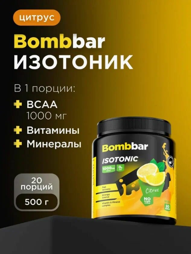 Bombbar Pro Изотоник спортивный порошок без сахара "Цитрус", 500 г