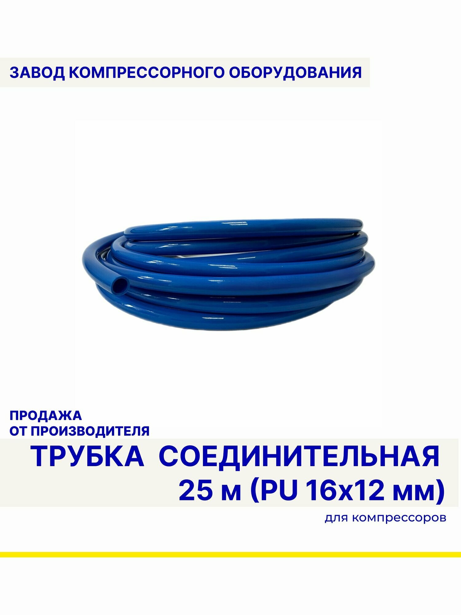 Трубка соединительная компрессорная (полиуретан) PU16*12 синяя (25 м)