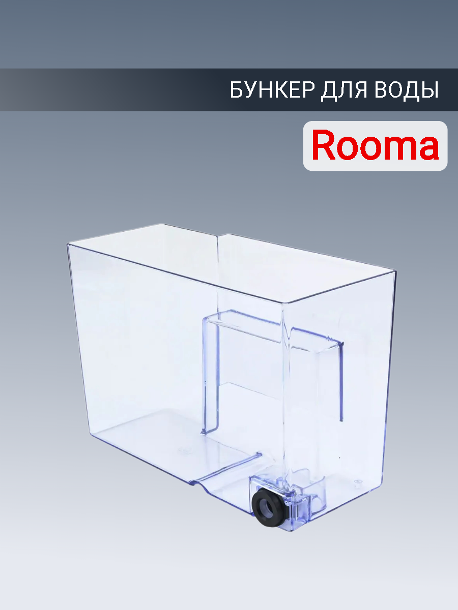 Бункер воды для кофемашин Rooma Pioneer и Rondell, бесцветный