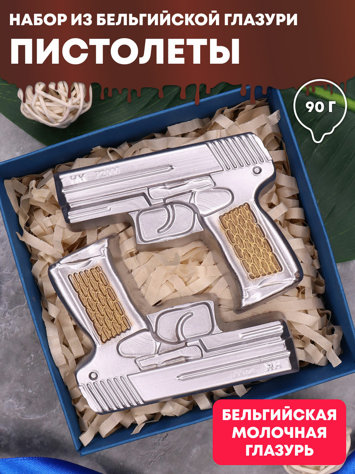 Набор из бельгийской глазури "Пистолеты
