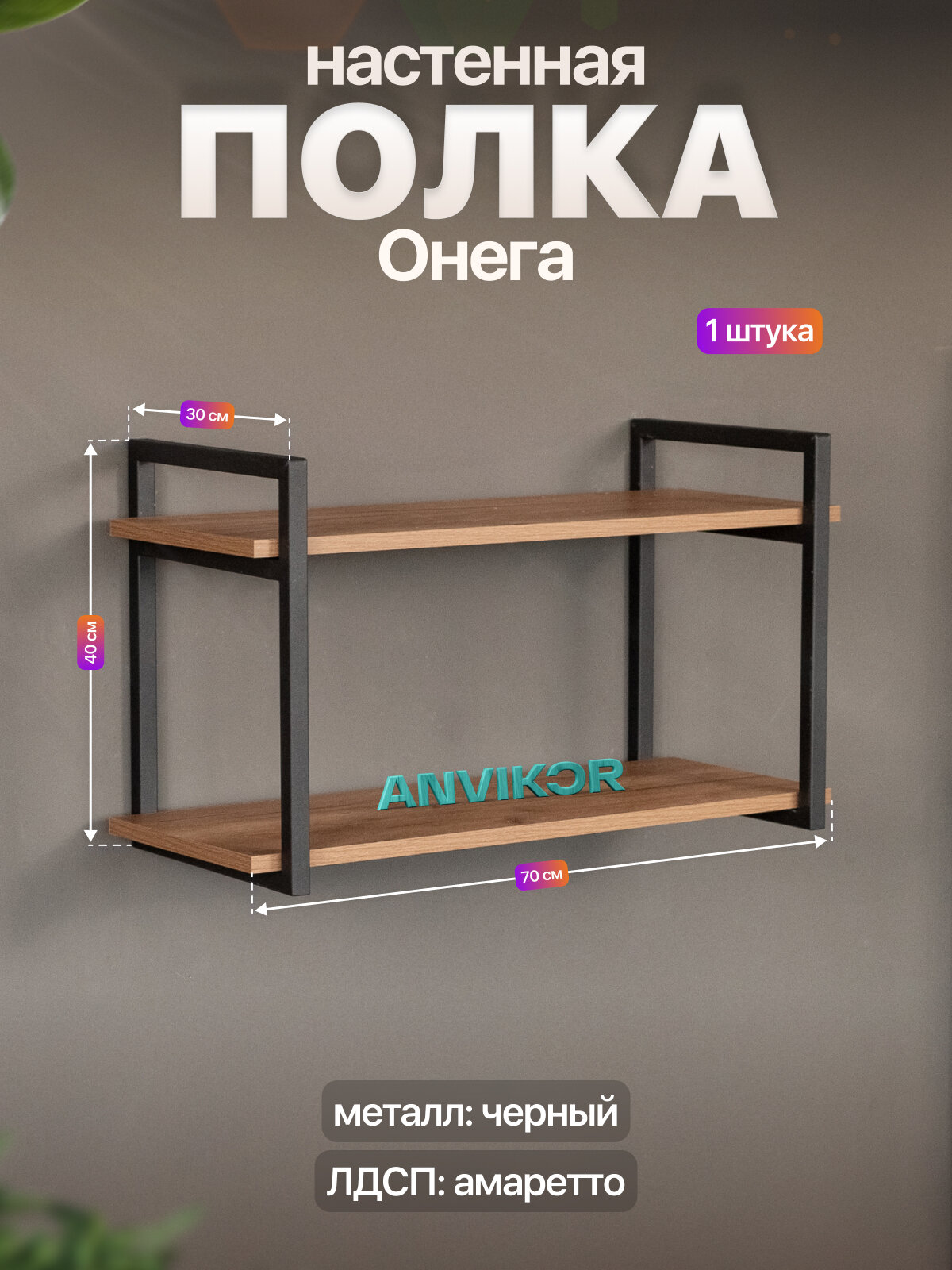 Настенная полка металлическая в стиле лофт ЛДСП Онега черный/коричневый