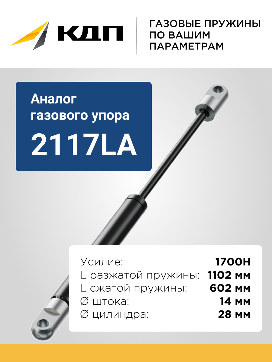 Газовая пружина КДП 2117LA (подходит для замены Stabilus Lift-O-Mat 2117LA), 1700Н, длина 1102/602, с проушиной