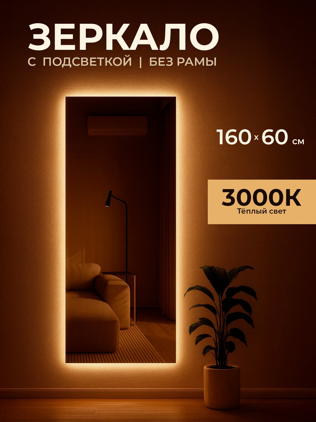 Mideon Зеркало с подсветкой 3000К в прихожую в полный рост 60х160 без сенсорного выключателя, 1 шт