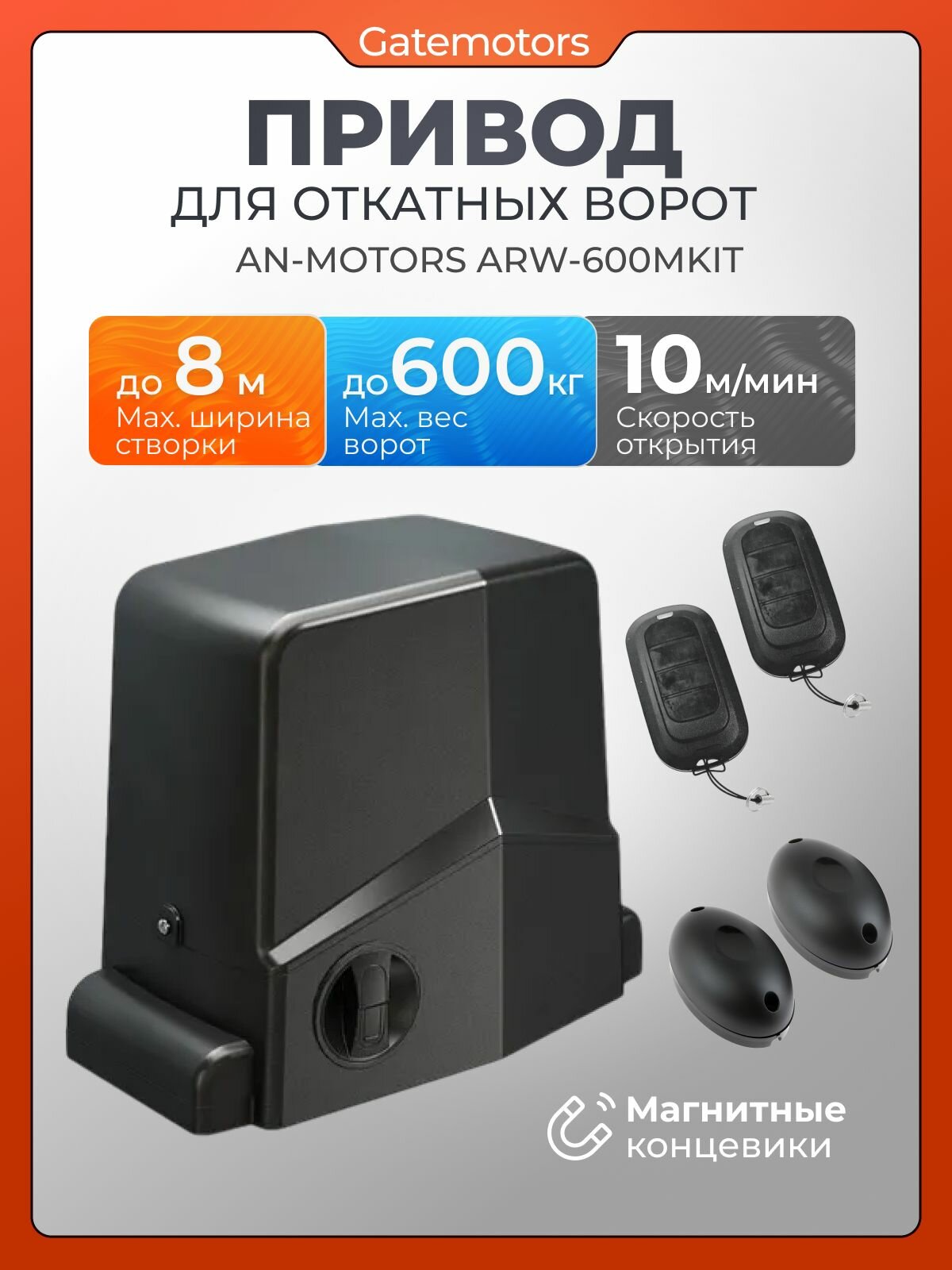 Привод Алютех ARW-600MKIT для откатных ворот с фотоэлементами