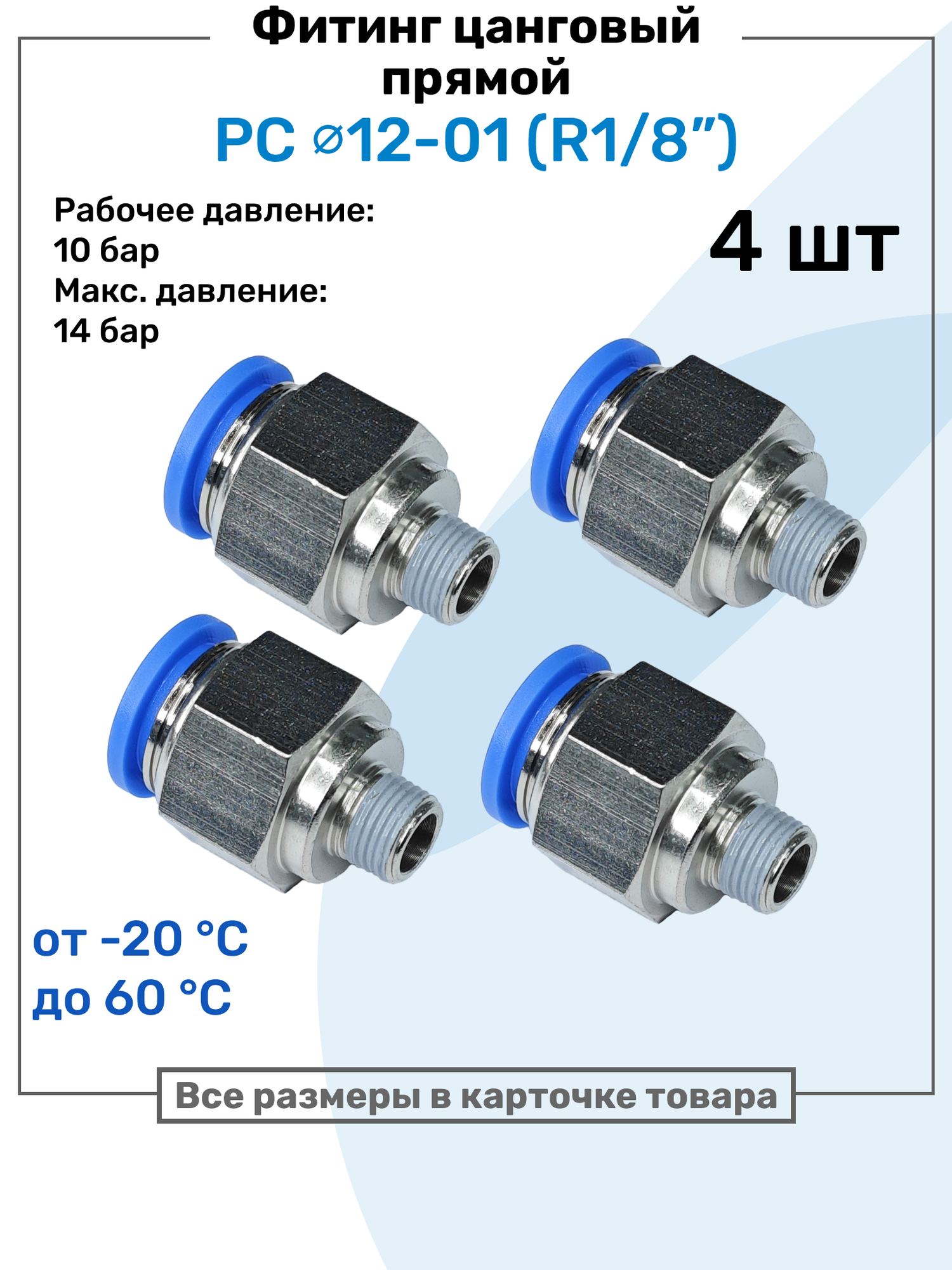 Фитинг прямой пневматический, штуцер цанговый PC 12-01 (1/8"), Пневмофитинг NBPT, Набор 4шт