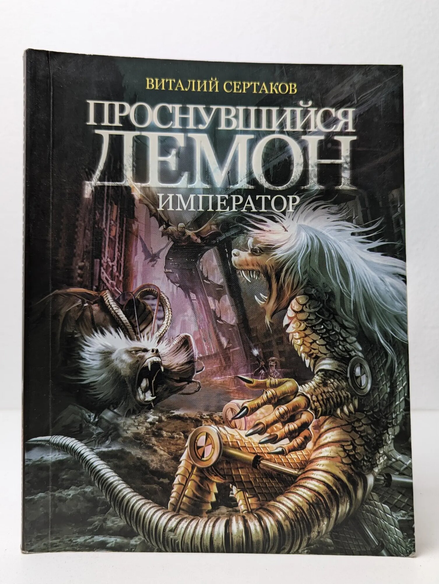 Проснувшийся демон. Демон-император Сертаков Виталий Владимирович 2010
