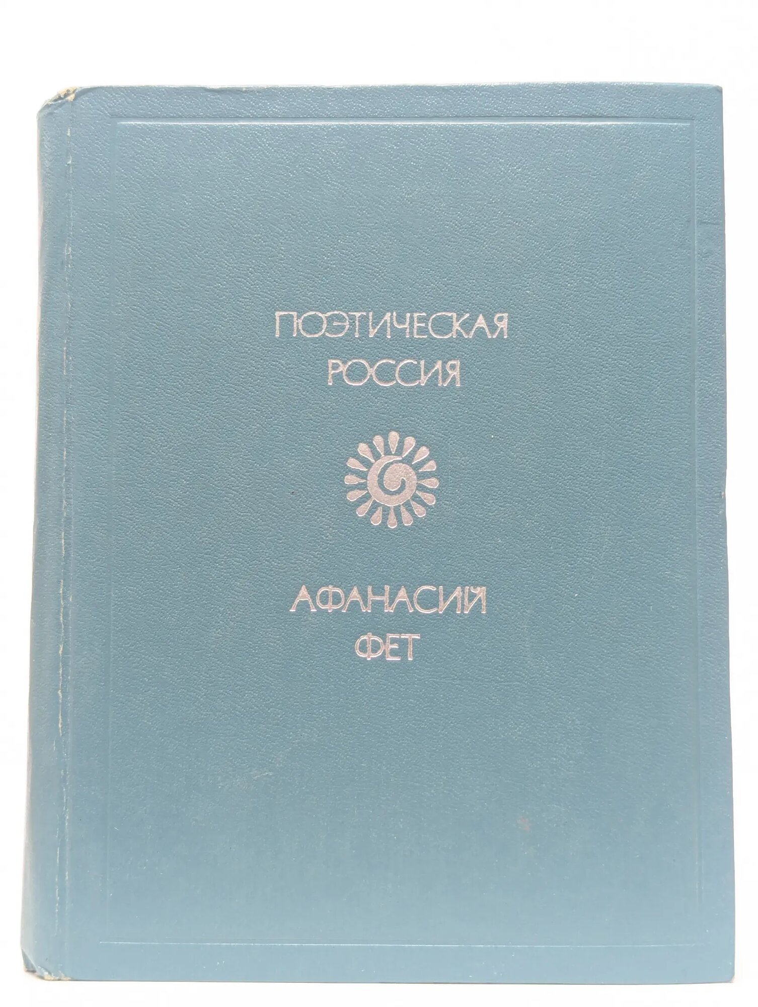 Поэтическая Россия. Афанасий Фет. Стихотворения Фет Афанасий Афанасьевич 1979