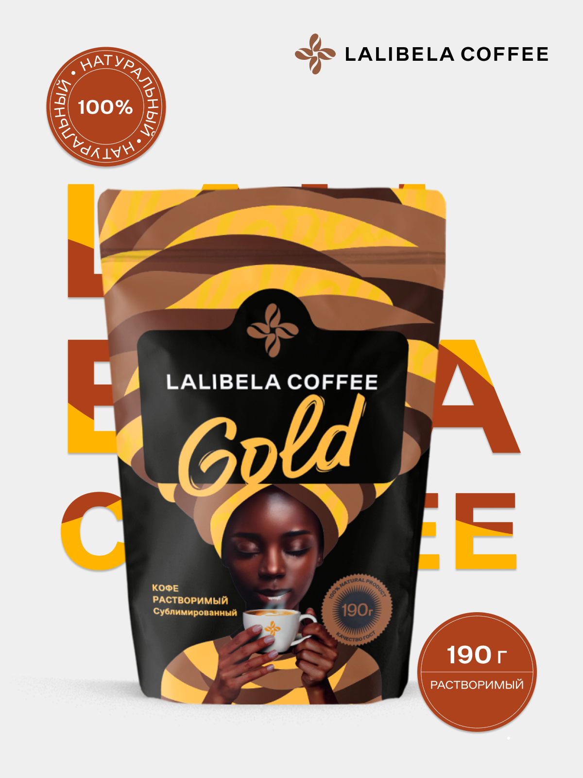Кофе растворимый LALIBELA COFFEE GOLD сублимированный в мягкой упаковке, 190 гр