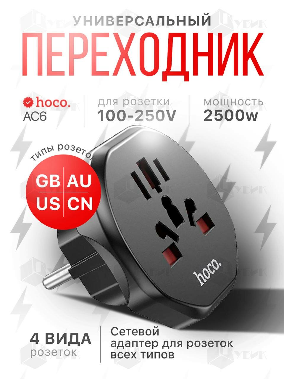 HOCO сетевой адаптер на все типы вилок AC6 / переходник универсальный на китайскую вилку, цвет Черный