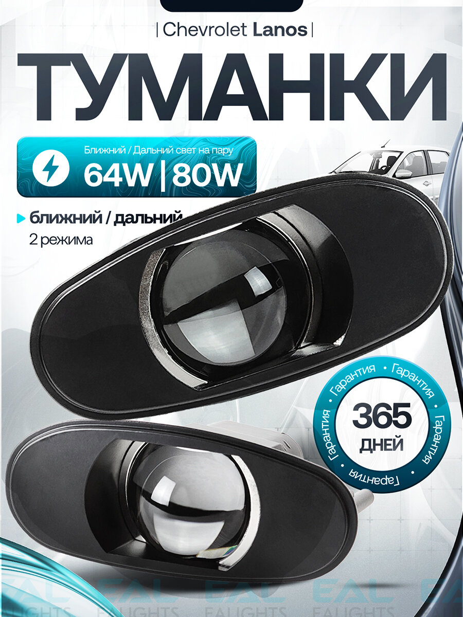 Противотуманные фары на Шевроле Ланос 80 Ватт, линзованные с дальним светом