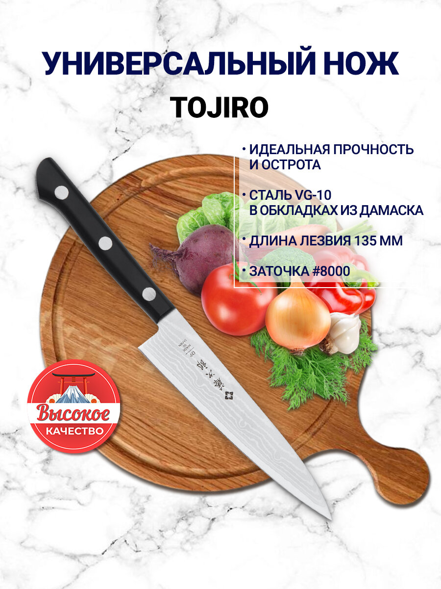 Нож Кухонный TOJIRO (F-333), 13,5 см, универсальный, для любых продуктов, сталь VG-10, рукоять дерево, Япония