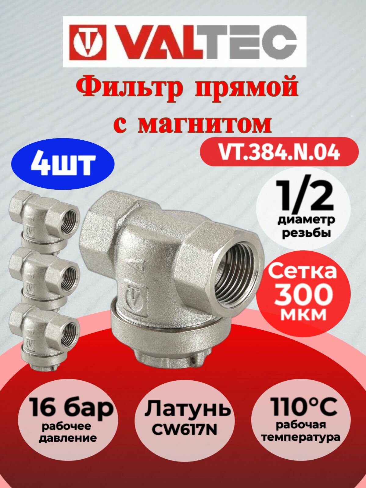 4 шт - Фильтр прямой c магнитом вн.-вн. 1/2" Valtec VT.384. N.04 / Грязевик грубой очистки воды ДУ15 со встроенным магнитным уловителем для водопроводных систем