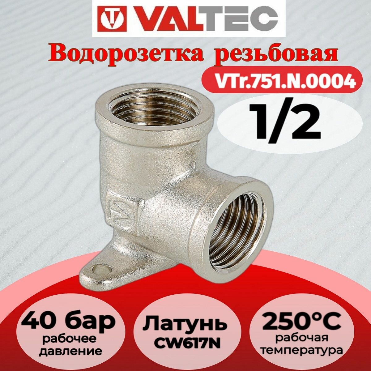 Водорозетка 1/2" вн. Valtec VTr.751. N.0004