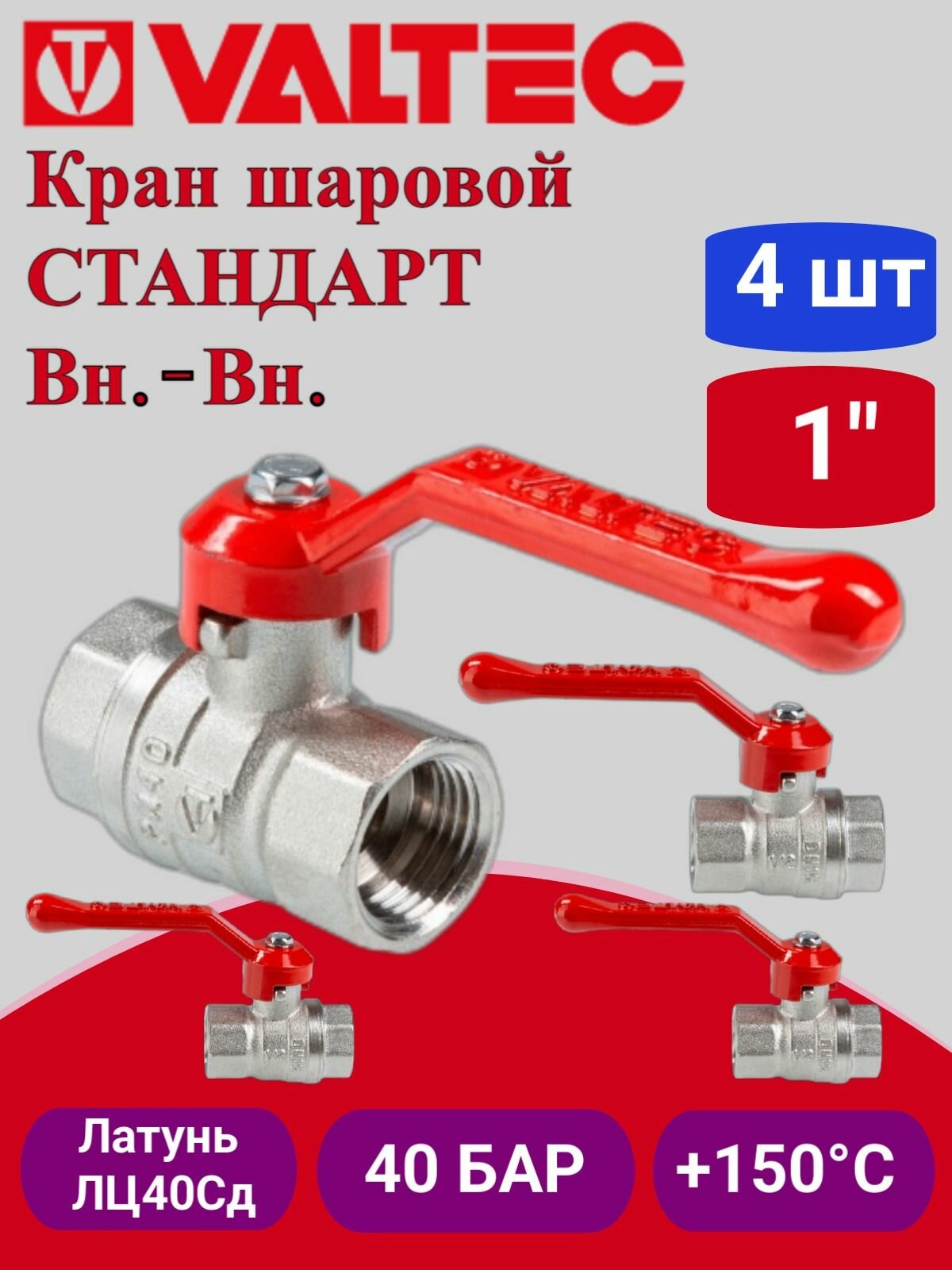 4 шт - Кран шаровой стандарт, никель, длинная рукоятка 1", вн.-вн. PN40 (ГОСТ)