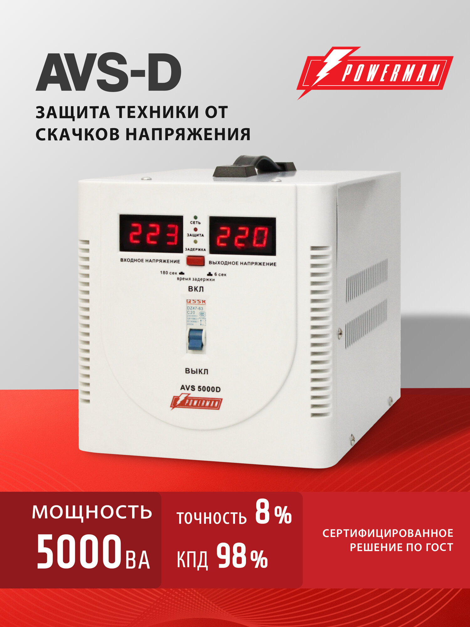 Стабилизатор напряжения POWERMAN AVS 5000 D, 4000 Вт, 220 В, для бытовой техники