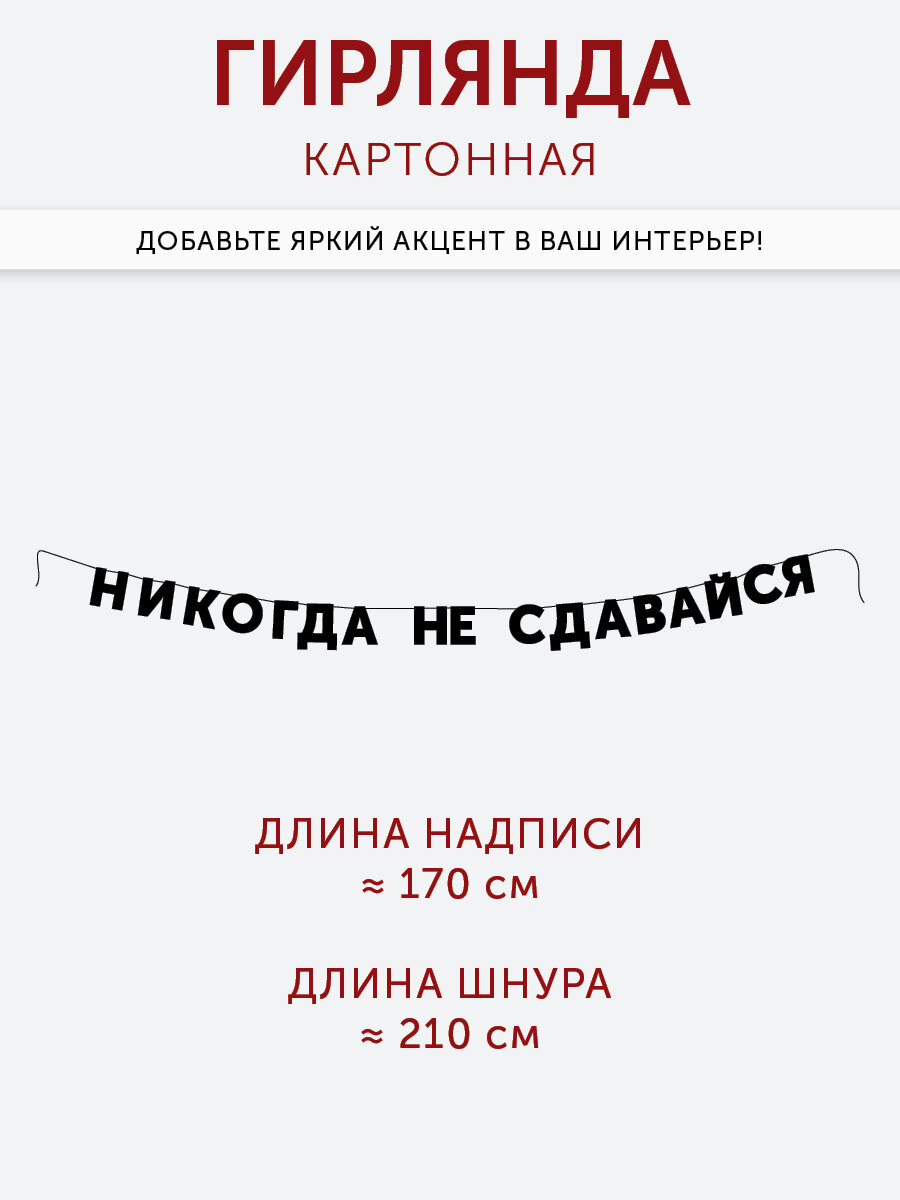 Гирлянда HAVE A METAL бумажная на стену из букв растяжка с надписью никогда НЕ сдавайся, 210 см, черная