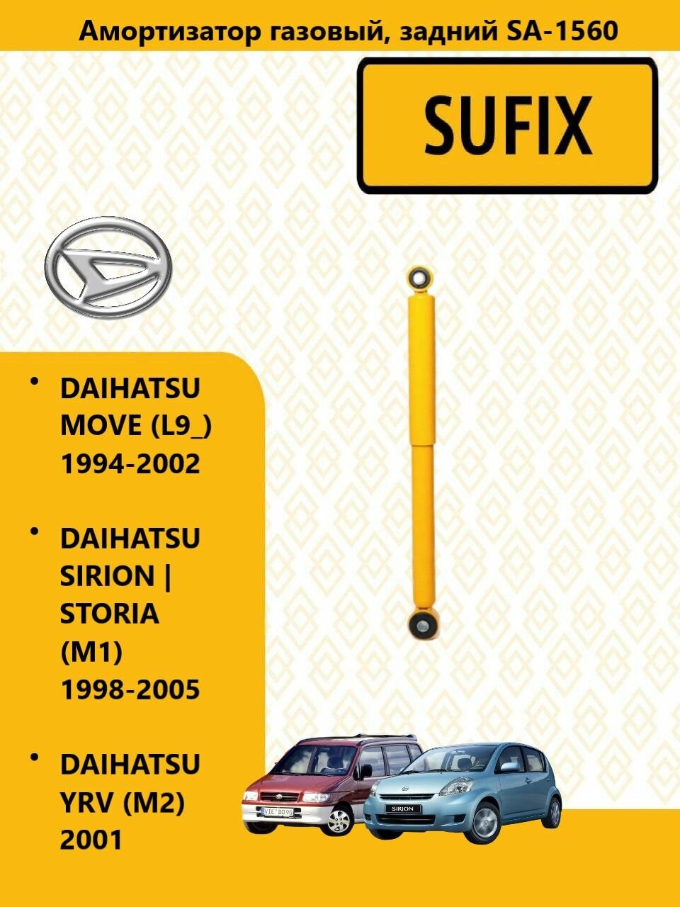 SUFIX Амортизатор газовый задний DAIHATSU SIRION 1998-2005/ Дайхатсу Сирион прав/лев SA1560