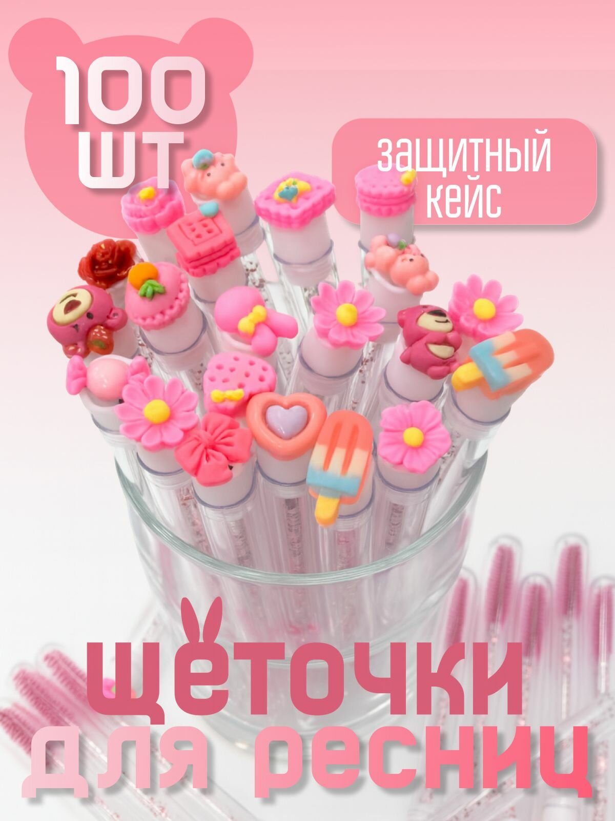 Набор щеточек для ресниц и бровей в колбе 100 шт (розовые)