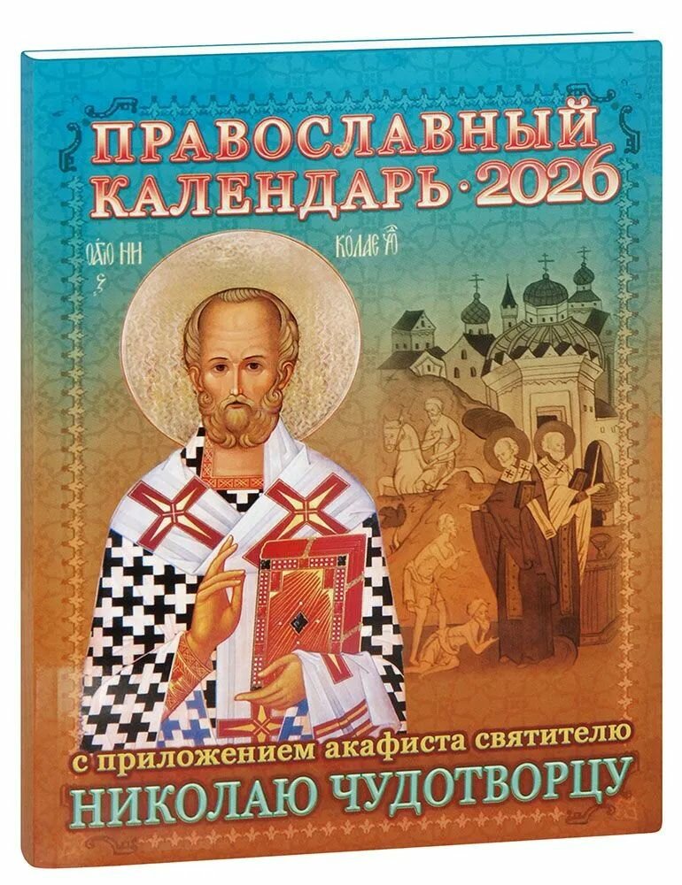 2026 с приложением акафиста святителю Николаю Чудотворцу (изд. Храма Сошествия Св. Духа)