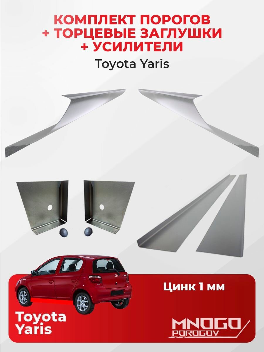 Комплект двух ремонтных порогов, торцевых заглушек и усилителей на Toyota Yaris 1 хэтчбек 5 дв. 1999-2003оцинкованная сталь 1 мм, Тойота ярис 1, кузовной ремонт.