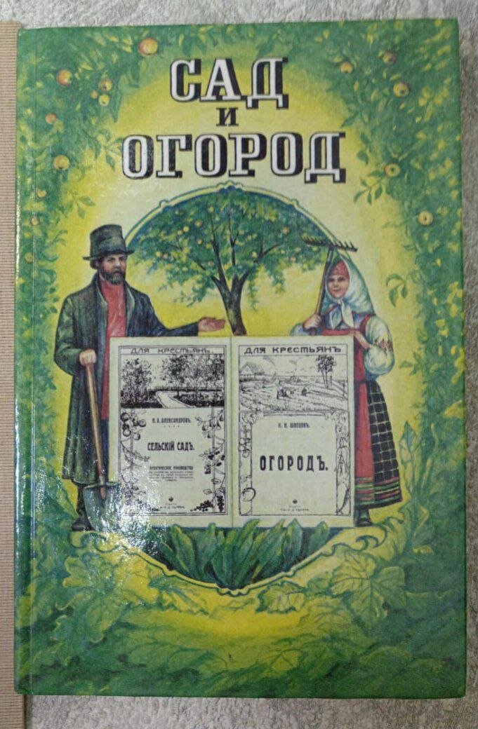 Сад и огород