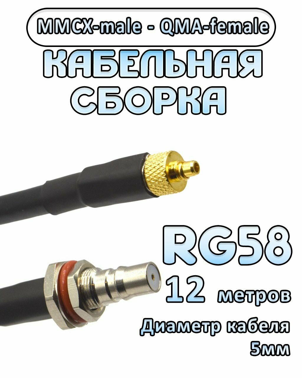Кабельная сборка 50 Ом на RG-58 с разъемами MMCX-male - QMA-female, 12 метров