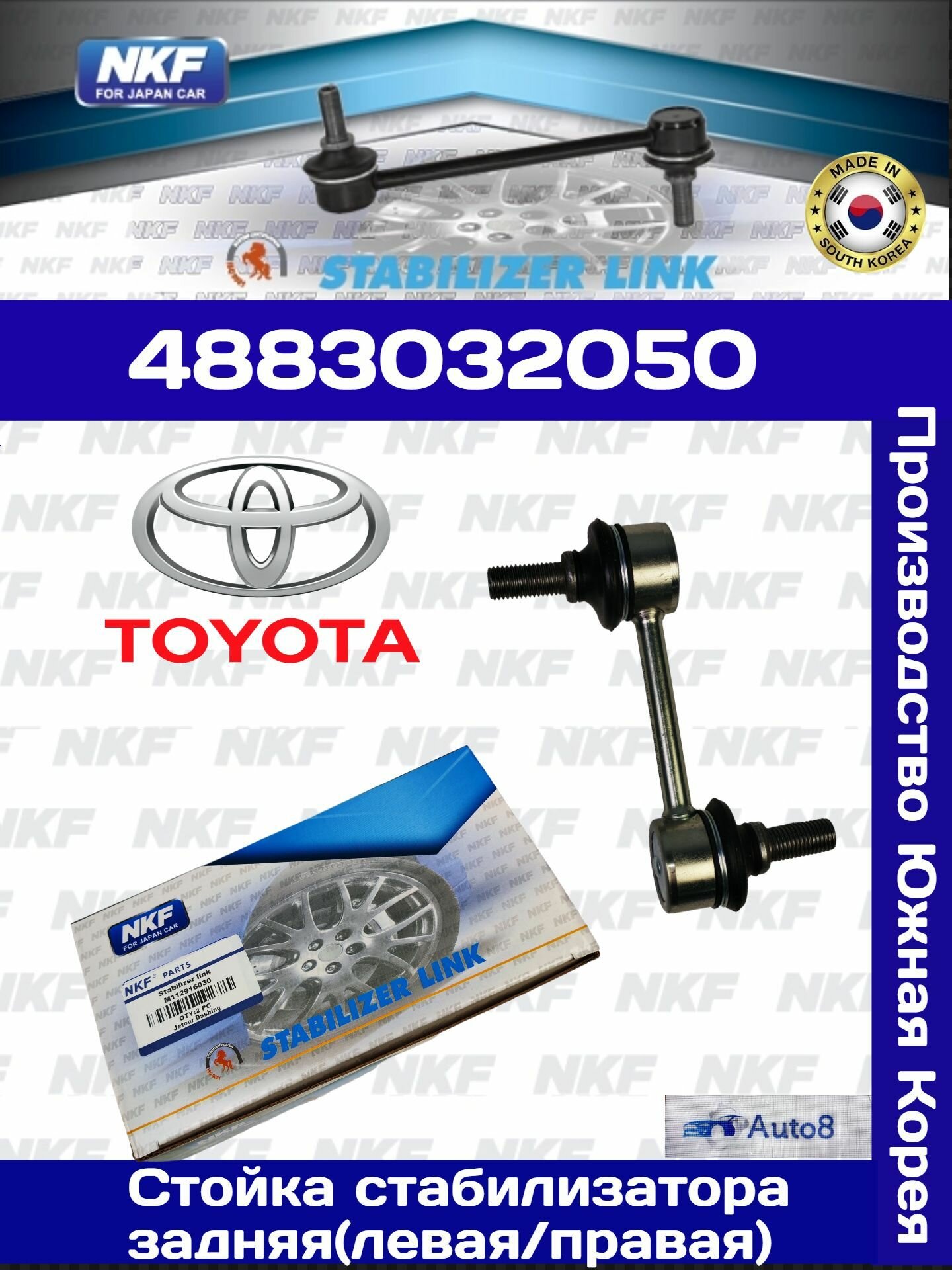 Стойка стабилизатора задняя правая/левая 1 шт для TOYOTA COROLLA, ALLION 4883032050