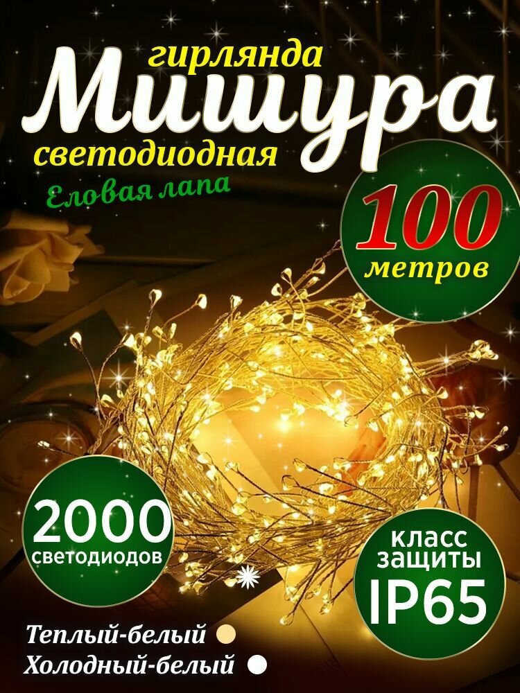 Светодиодная гирлянда Носа-Мишура 100 метров. Цвет свечения Теплый белый. 220В. IP65